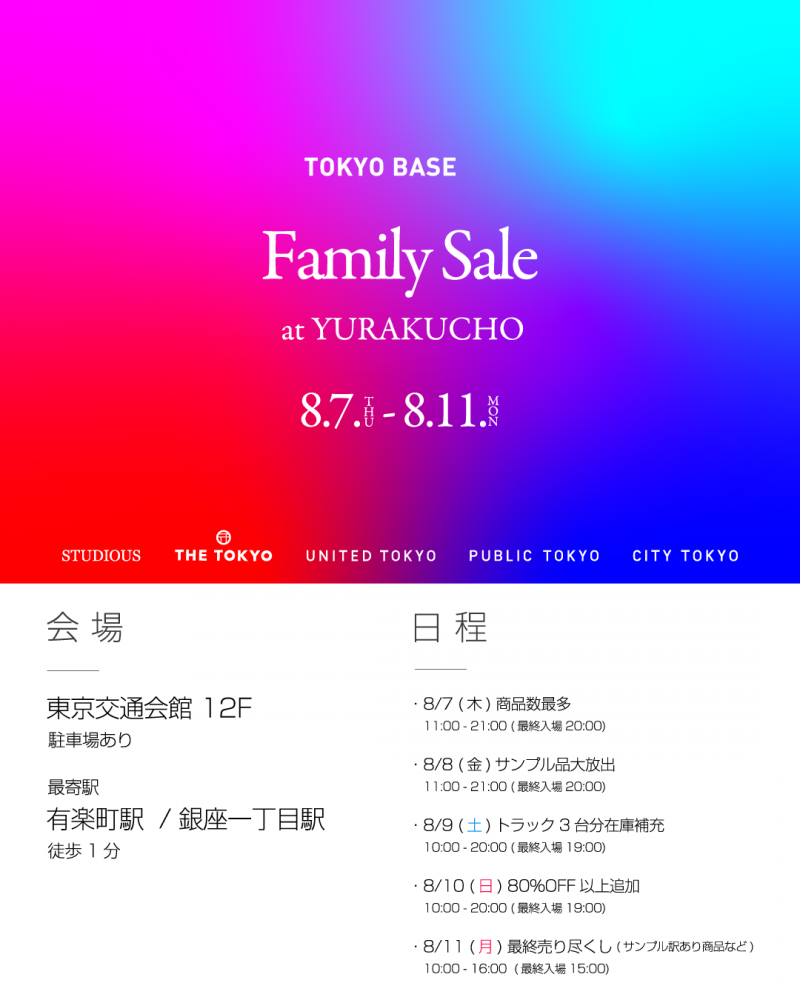 【最大90％オフ】TOKYO BASEのファミリーセール、過去最大12万点以上を放出！有楽町で開催されるよ。《8月7日から11日 ...