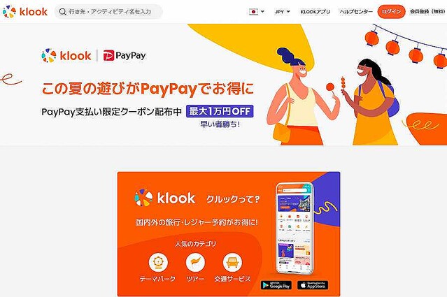 Klook、PayPay支払いで最大1万円割引になるクーポンを8月31日まで配布中 - ライブドアニュース