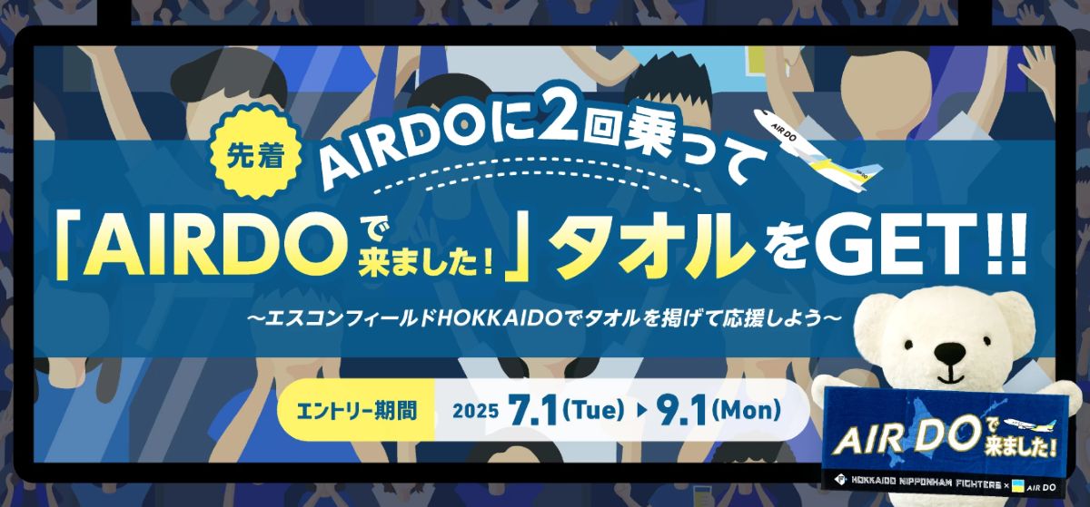 AIRDO エア･ドゥ、夏の繁忙期の8月に東京～札幌線を増便、一部便では最安値7,000円～、2回搭乗でタオルがもらえるキャンペーンも実施中！ - ライブドアニュース
