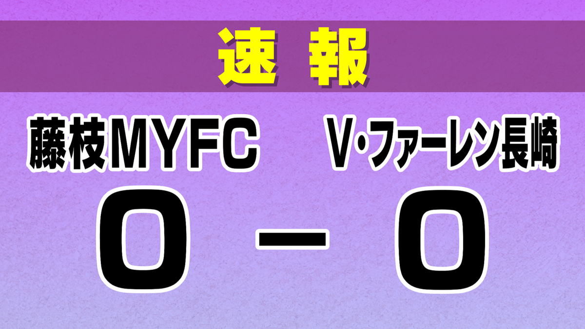 【速報】藤枝MYFC V・ファーレン長崎とドロー - ライブドアニュース