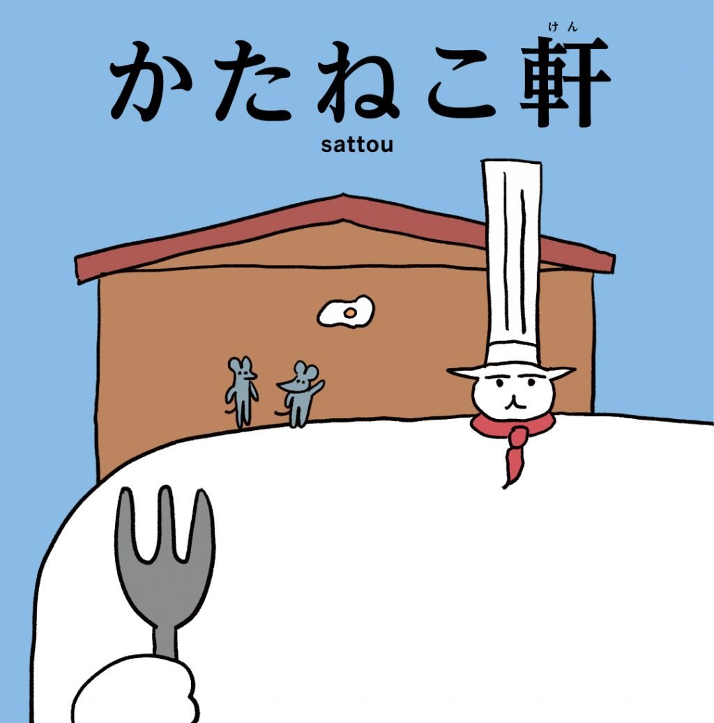 人気イラストレーター・sattou（サットウ）初の絵本『かたねこ軒』発売！「肩幅に対して固定観念をお持ちの肩にも読んでいただきたいです」 - ライブドアニュース