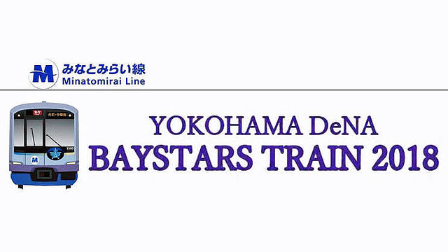 みなとみらい線「YOKOHAMA DeNA BAYSTARS TRAIN 2018」運行 - ライブドアニュース