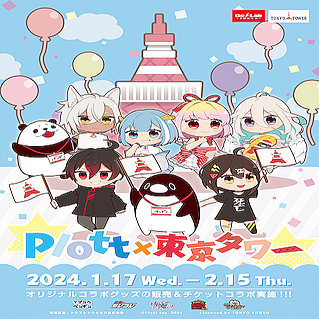 【東京都港区】「Plott × 東京タワー」限定開催！ワードラリーや限定コラボグッズの販売も (2024年1月16日掲載) - ライブドアニュース