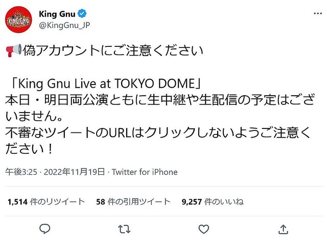 東京ドーム公演のKing Gnu Twitterの公式アカウントが「本日・明日両公演ともに生中継や生配信の予定はございません」と注意喚起 - ライブドアニュース
