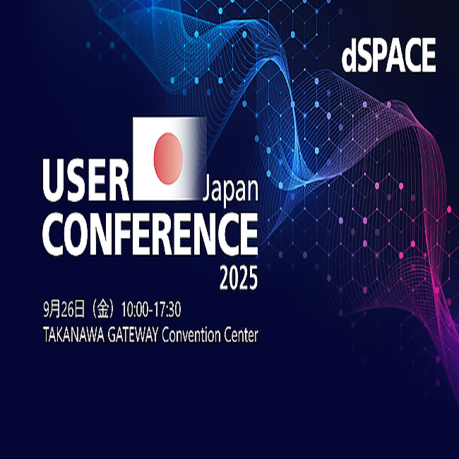 「dSPACE Japan User Conference 2025」開催 (2025年8月25日掲載) - ライブドアニュース