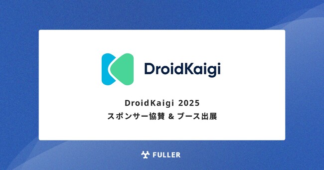 フラー、DroidKaigi 2025にスポンサー協賛。ブース出展も決定 (2025年8月14日掲載) - ライブドアニュース