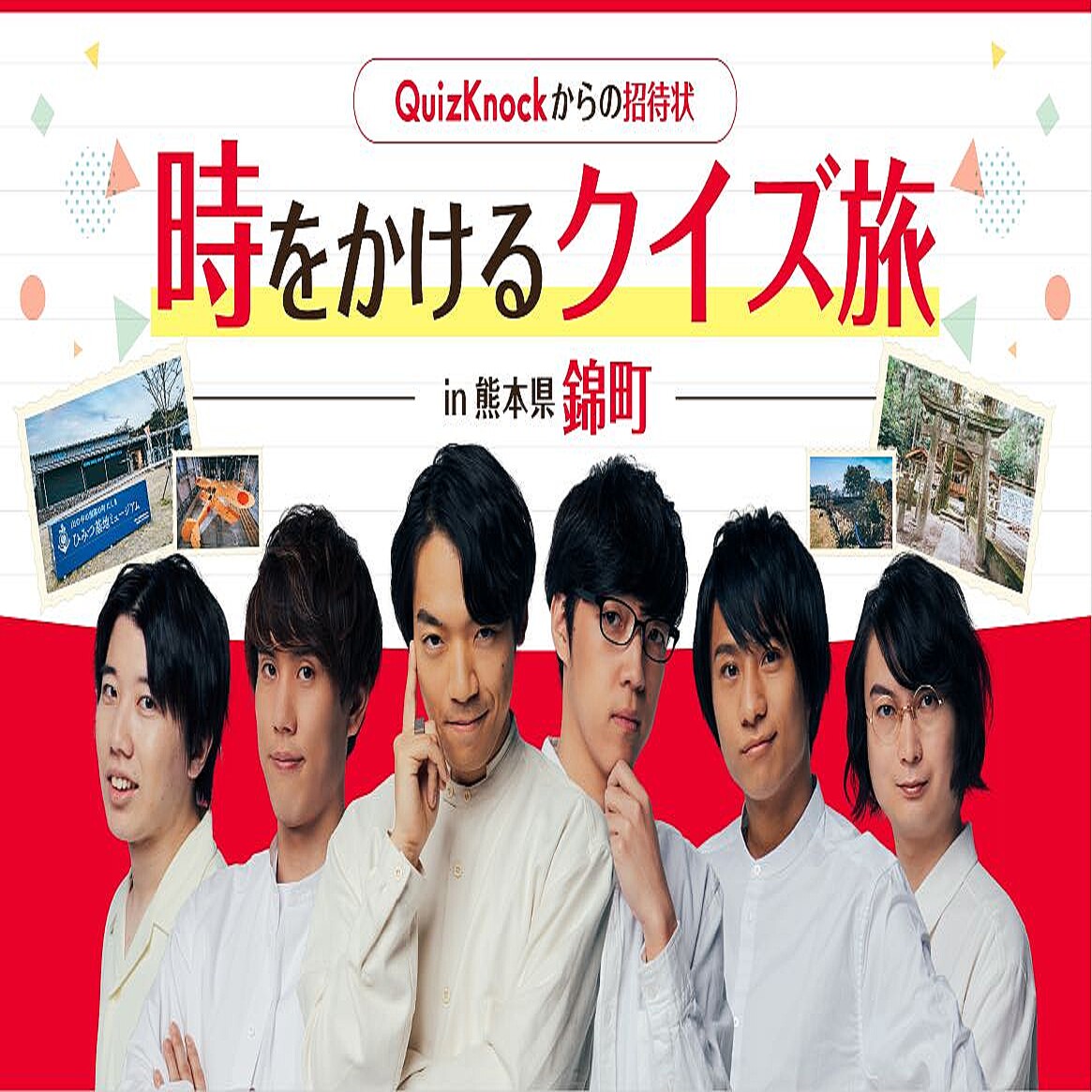 人吉海軍航空基地や錦町にまつわるクイズに挑戦！「QuizKnockからの招待状！時をかけるクイズ旅 in 熊本県・錦町」 (2022年8月5日掲載) - ライブドアニュース