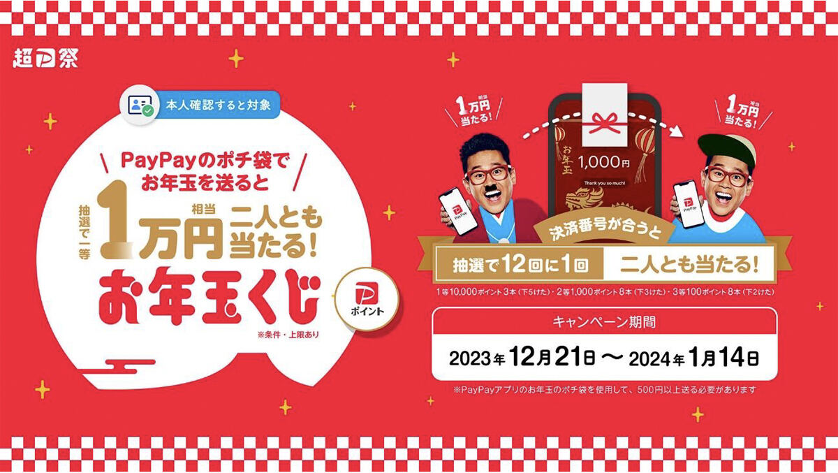 PayPayでお年玉! 送る側・受け取る側にポイントが当たる「お年玉くじ」開始 - ライブドアニュース