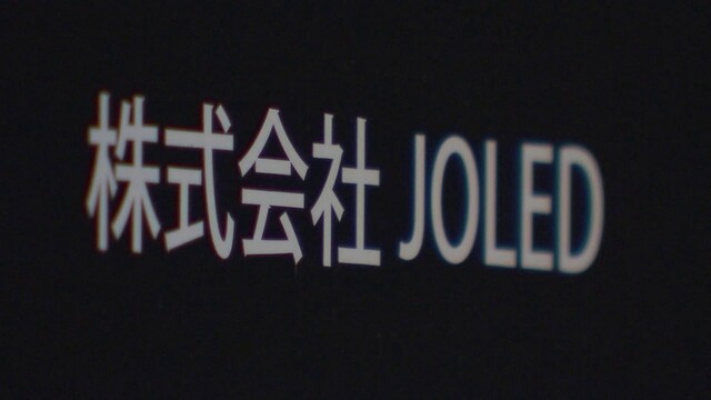有機ELパネル「JOLED」が民事再生法を申請 負債総額は337億円 - ライブドアニュース