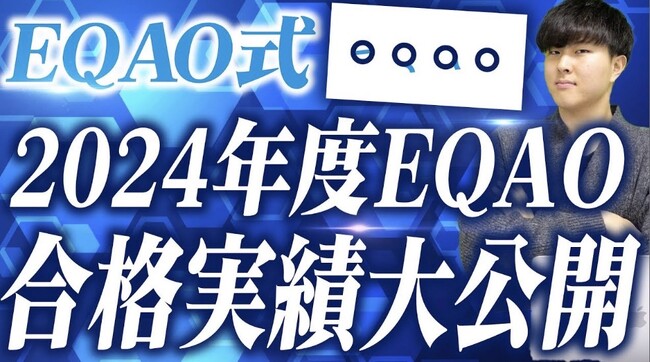 【画像】EQAO 2024年度4期生の合格実績は業界トップクラス！ 好評により無料体験授業増枠決定！ 総合型選抜で難関私立大学を目指すなら ...