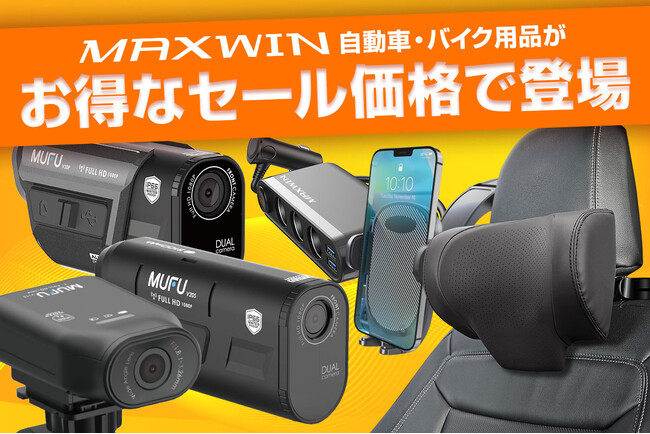【Amazon スマイルSALE】MAXWINのカー用品やバイク用品など人気の商品がお買得価格で販売開始！ (2025年3月24日掲載) - ライブドアニュース