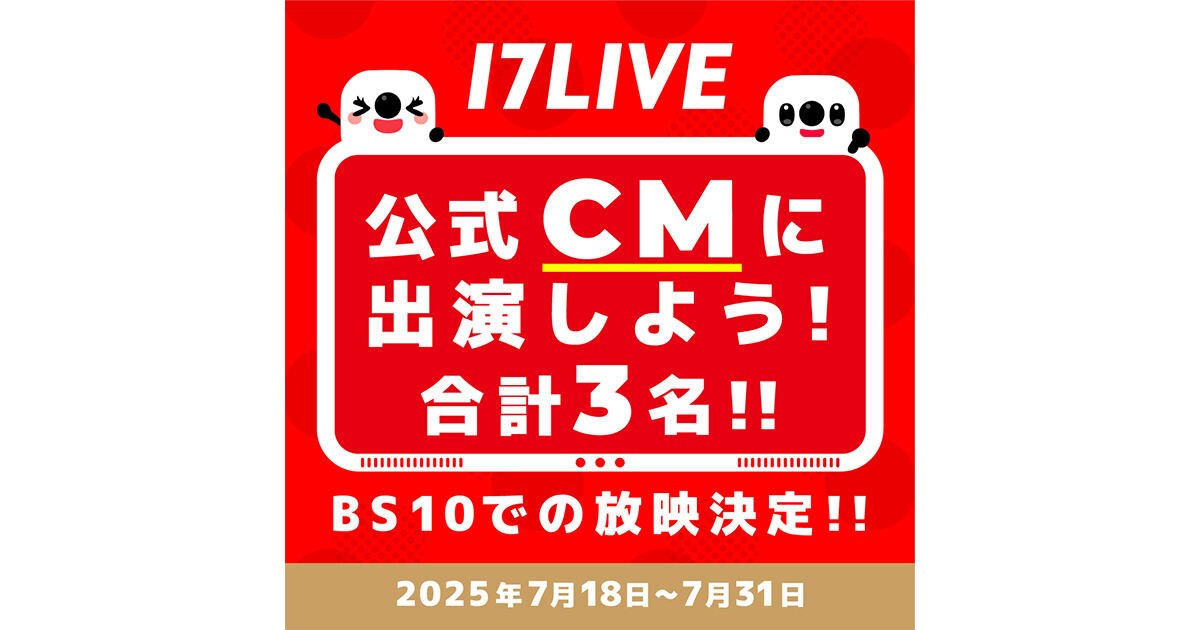 17LIVE、プロ野球中継番組内で放送されるTVCM出演ライバー決定イベントを開催 - ライブドアニュース