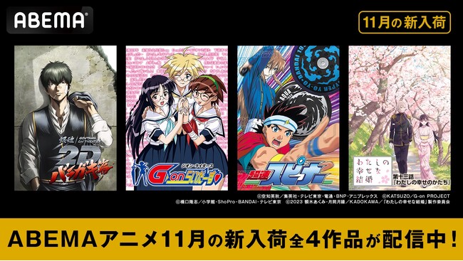 「ABEMA」2024年11月の新入荷アニメを発表！平成のなつかしアニメ『超速スピナー』『G-onらいだーす』や『銀魂オンシアター2D バラガキ篇』『わたしの幸せな結婚 第十三話』の全4作品が ...