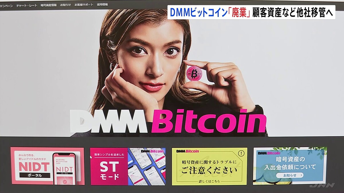 DMMビットコインが廃業へ 顧客の口座・資産をSBIグループに譲渡で合意 今年5月に480億円相当が不正流出 (2024年12月2日掲載) - ライブドアニュース