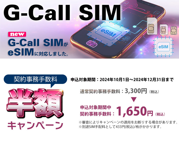 MVNOサービス「G-Call SIM」がeSIMに対応、キャンペーンで事務手数料半額も - ライブドアニュース