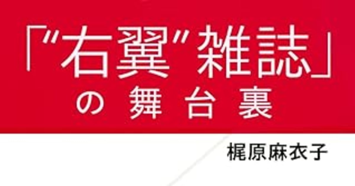 『WiLL』と『Hanada』で13年間編集者を務めた梶原麻衣子さんが語る「”右翼”雑誌」の舞台裏 - ライブドアニュース