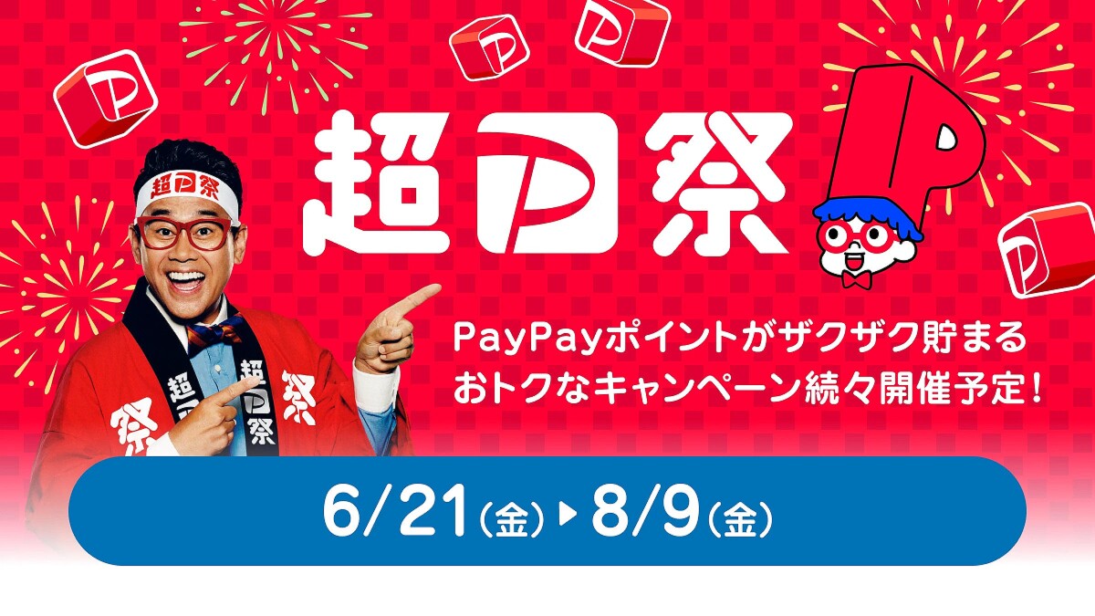 「超PayPay祭」が開催! 今回からPayPayカードも対象に - ライブドアニュース