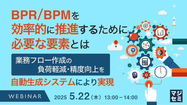 『BPR/BPMを効率的に推進するために必要な要素とは』というテーマのウェビナーを開催 - ライブドアニュース