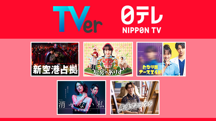 Amazonギフトカード5,000円分が当たる！「日テレ系 冬ドラマ TVerお気に入り登録キャンペーン」開催 (2024年1月6日掲載) - ライブドアニュース