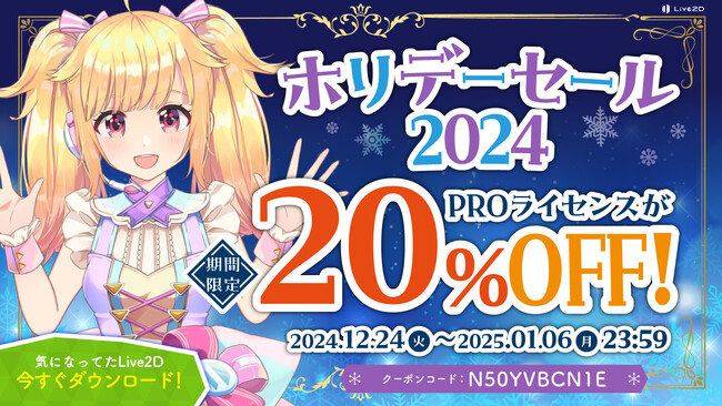 Live2DPROライセンスが20%OFF！Live2Dホリデーセール開催中！2025年1月6日(月)まで - ライブドアニュース