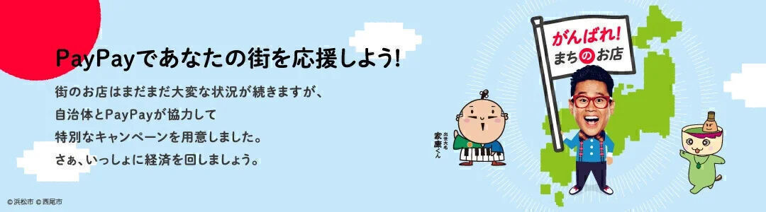 【PayPay】「あなたのまちを応援プロジェクト」11月以降の10キャンペーンを発表 - 千葉県茂原市、東京都小金井市で最大30%還元など - ライブドアニュース