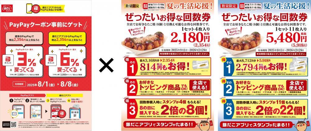 【銀だこ】8月も「ぜったいお得な夏の回数券」発売！PayPayクーポン活用でもっとお得に。 - Peachy - ライブドアニュース