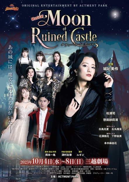 ACTMENT PARK、元宝塚歌劇団娘役スターの城妃美伶主演でオリジナルミュージカル『Moon of Ruined Castle～クランベリー・ムーン～』を上演 - ライブドアニュース