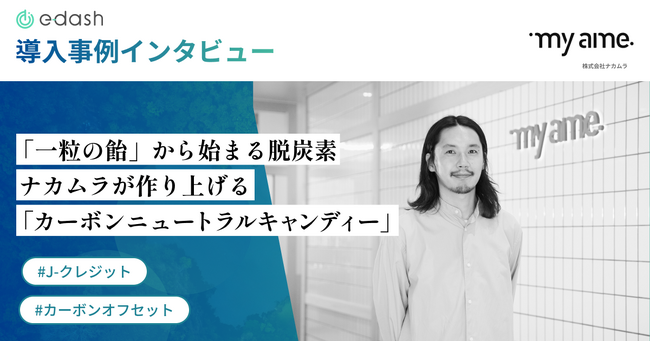 【事例公開】「まいあめ」がe-dashのJ-クレジット調達サービスを活用し、法人向けの「カーボンニュートラルキャンディー」を開発 (2025年6月11日掲載) - ライブドアニュース