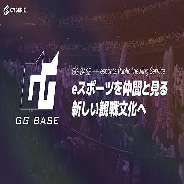 CyberE、eスポーツのパブリックビューイングサービス「GG BASE」提供 (2023年1月20日掲載) - ライブドアニュース