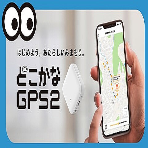 ソフトバンク、SoftBank向け位置情報端末「どこかなGPS2」を発表！12月7日発売で価格は7480円。子供や大切な物などの場所を確認可能 (2022年12月3日掲載) - ライブドアニュース