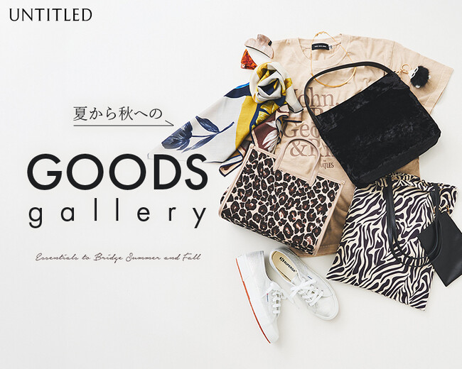 【UNTITLED】秋まで活躍する！GOODS特集ページをWEBサイトにて7月25日(金)より公開 (2025年7月25日掲載 ...