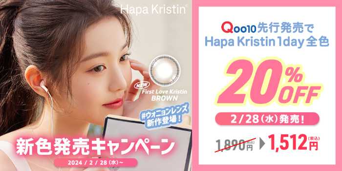 韓国カラコン｢ハパクリスティン｣から『#ウォニョンレンズ』がQoo10にて発売♡ - Peachy - ライブドアニュース