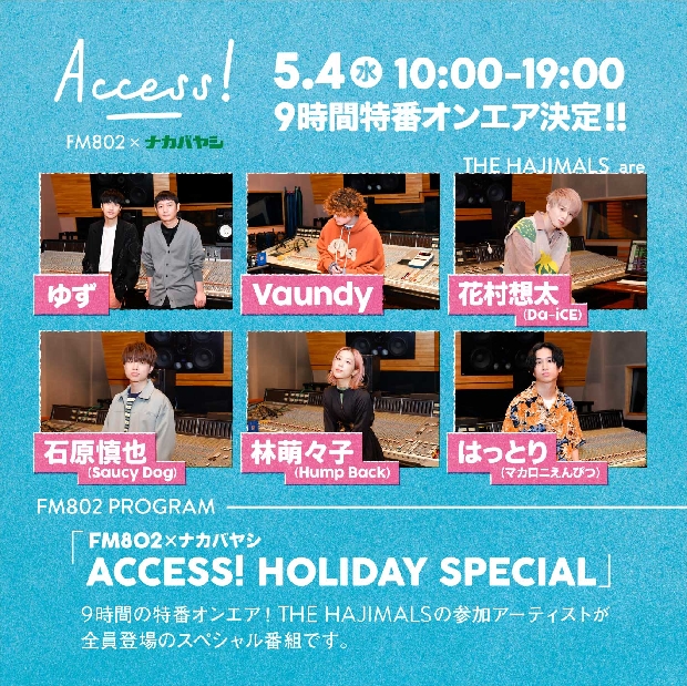 ゆず、マカロニはっとり、Da-iCE 花村、Vaundyら参加シンガ 全員登場、FM802「ACCESS!」キャンペ ンソング9時間特番が決定 - ライブドアニュース
