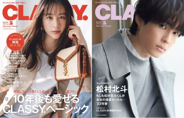 SixTONES松村北斗、『CLASSY.』表紙＆“後輩の松村くん”1年ぶり復活 初の単独ドーム公演への思いも - ライブドアニュース
