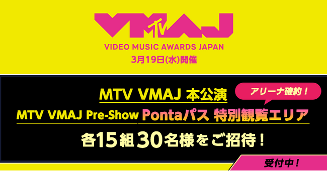 【Pontaパス】豪華音楽祭典「MTV VMAJ」の観覧チケットを抽選でプレゼント！本公演とPre-Showレッドカーペットに、各15組30名様をご招待！ - ライブドアニュース