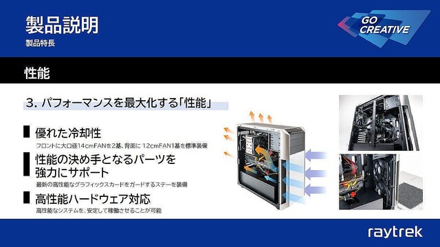 クリエイターが求める価値を目指し、PCケースからリニューアルしたraytrek「4Cシリーズ」 - ライブドアニュース