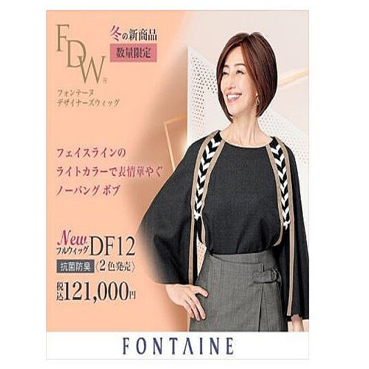 アデランス、女性用レディメイド・ウィッグブランド「FDW（フォンテーヌ デザイナーズ ウィッグ）」から新作フルウィッグを発売 (2023年11 ...