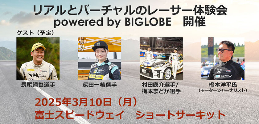 最新鋭のシミュレータを2台設置！リアルとバーチャルのダブルレーサー体験会 powered by BIGLOBE (2025年2月1日掲載) - ライブドアニュース