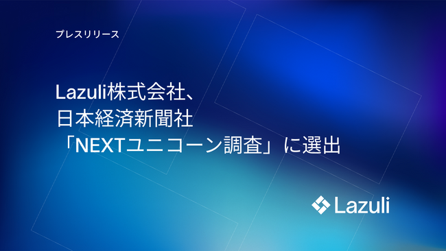 Lazuli株式会社、日本経済新聞社「NEXTユニコーン調査」に選出 (2026年1月23日掲載) - ライブドアニュース
