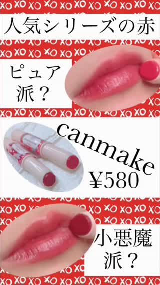 CANMAKE】ピュア派？小悪魔派？【艶レッド】 - Peachy - ライブドアニュース
