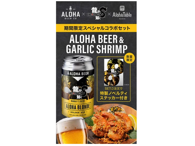 【画像】セガ、「龍が如く8」がハワイ・オアフ島の人気クラフトビール「ALOHA BEER」とコラボ缶ビールを数量限定発売 2/3 - ライブドアニュース