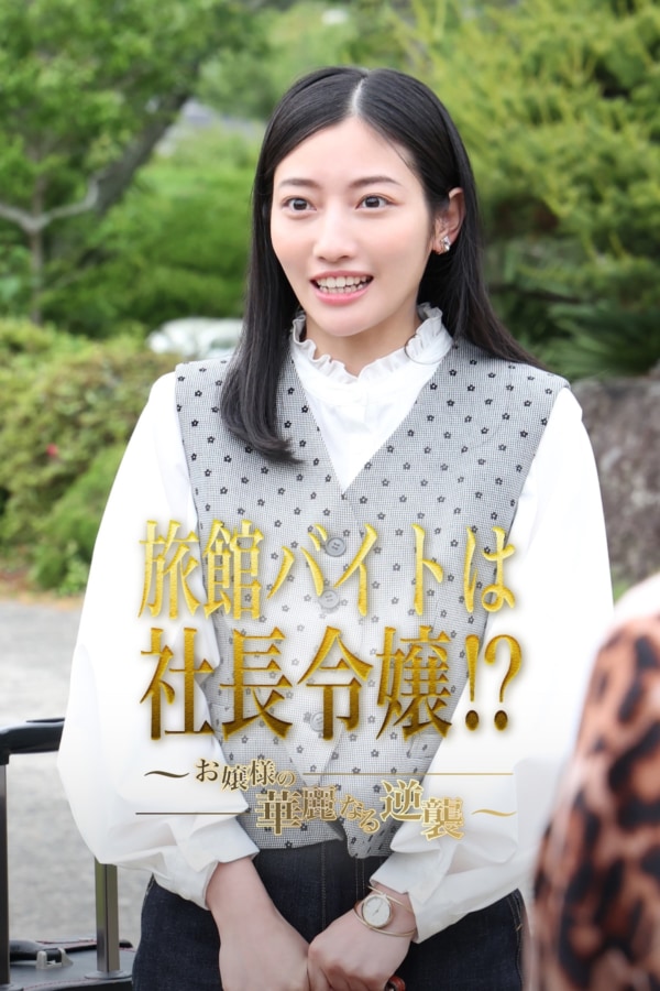 【FOD SHORT】“老舗旅館で巻き起こる、劇的純愛ラブストーリー”配信開始！ (2025年8月7日掲載) - Peachy - ライブドアニュース