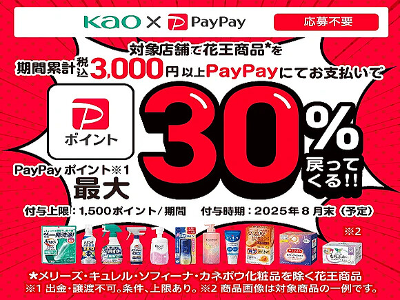PayPayで花王商品を買うと最大30％還元、6月 (2025年5月15日掲載) - ライブドアニュース