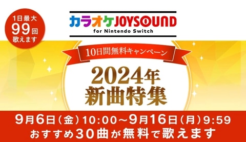 2024年配信楽曲から人気の30曲をピックアップ！ 「カラオケJOYSOUND for Nintendo Switch」にて10日間無料キャンペーン開催 - ライブドアニュース
