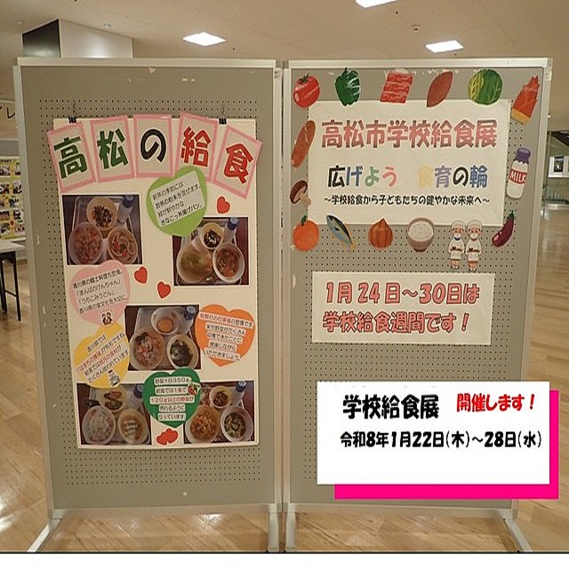 給食からつなぐ食育の和 22日から瓦町FLAGで「学校給食展」開催 高松市 (2026年1月15日掲載) - ライブドアニュース