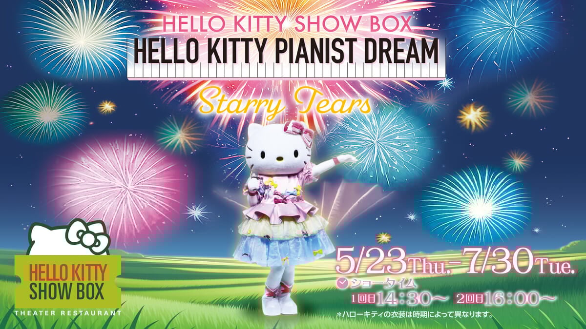 『打ち上げ花火』『青と夏』など人気J-POPソングをハローキティがお届け！HELLO KITTY SHOW BOX「Starry Tears ...