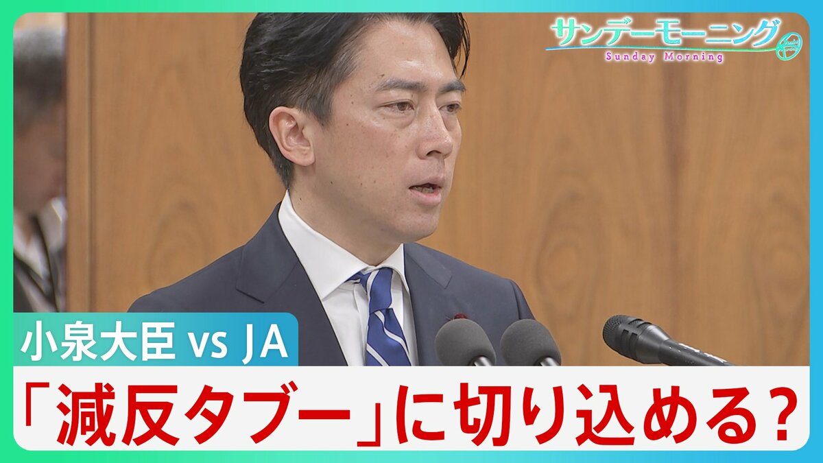 「減反廃止」は長年のタブー 小泉大臣vsJAの“再戦”の行方は不透明 “減反”主張もどうなるコメ価格と農家の未来【サンデーモーニング ...