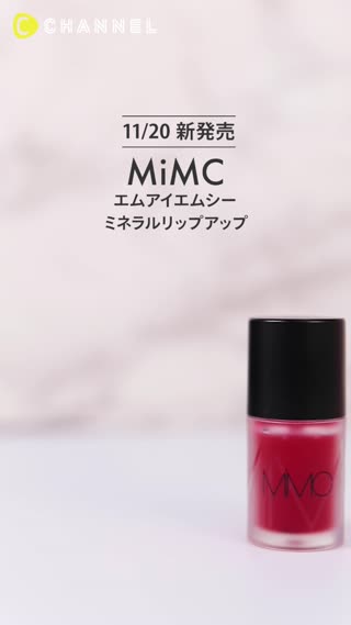 【MiMC】ホリデーコフレ限定カラー♡ミネラルリップアップ (2019年10月26日掲載) - Peachy - ライブドアニュース