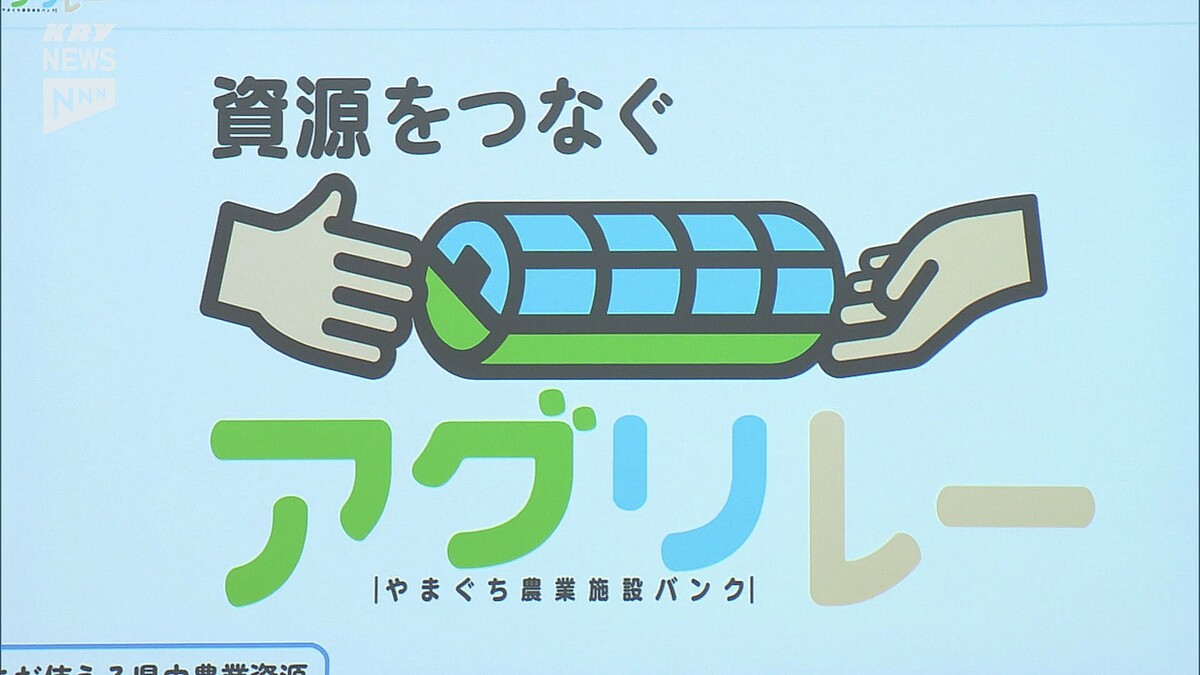 新たな担い手とのマッチングを！山口県に農業施設バンク「アグリレー」が開設 - ライブドアニュース