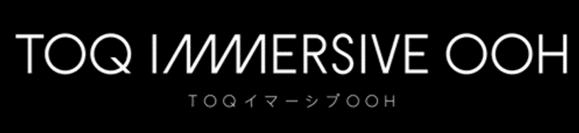 先進的なデジタル技術やIPコンテンツを活用して能動的に楽しめる！東急エージェンシー「TOQ IMMERSIVE OOH」 - ライブドアニュース